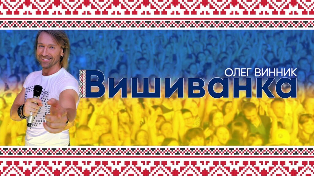 Сучасні пісні про вишиванку традиція що оживає в мелодіях сьогодення